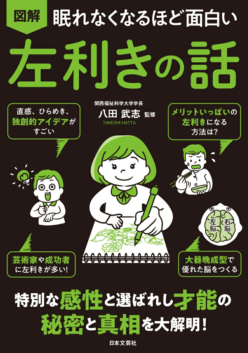 楽天ブックス 眠れなくなるほど面白い 図解 左利きの話 特別な感性と選ばれし才能の秘密とを大解明！ 八田 武志