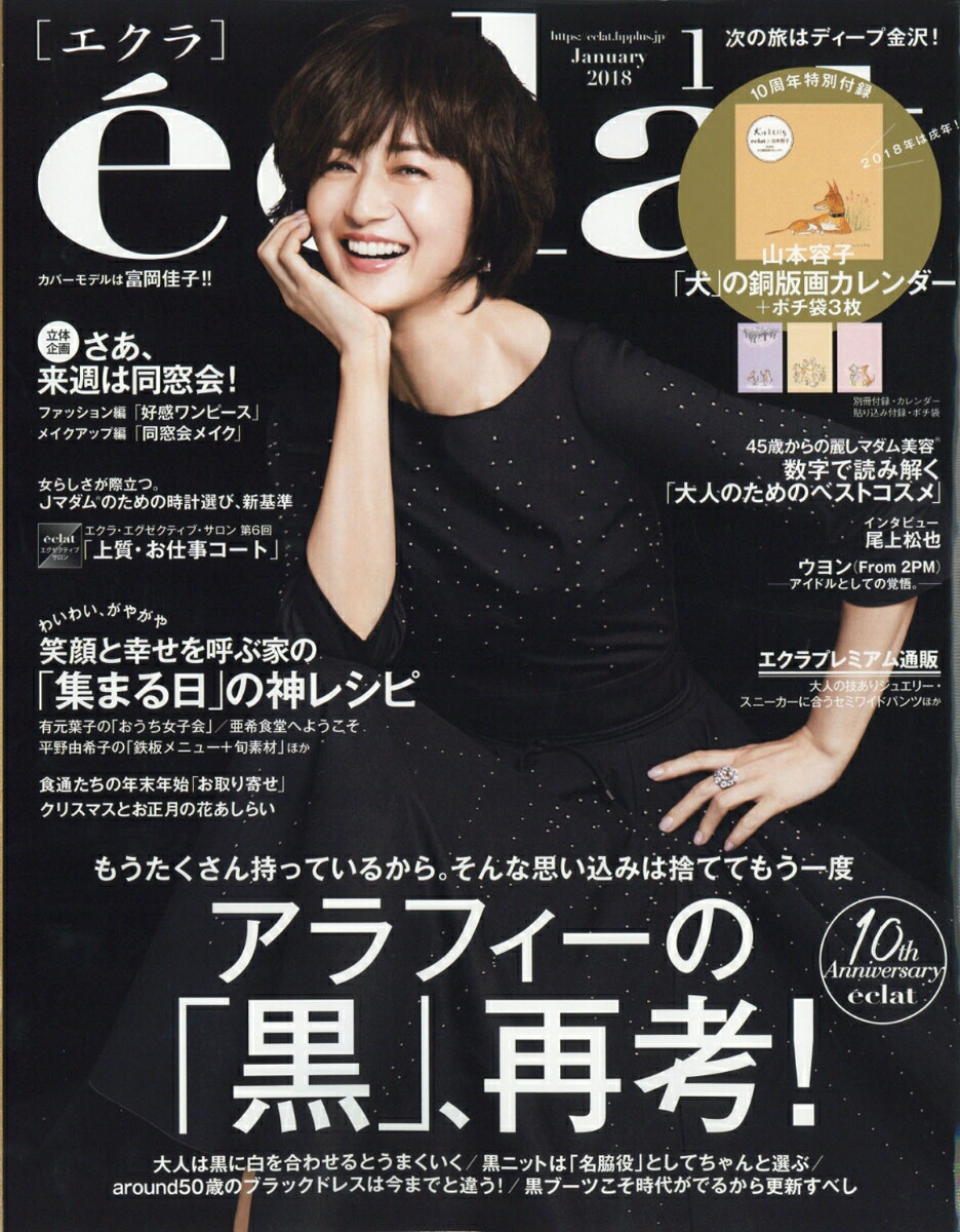 楽天ブックス: eclat (エクラ) 2018年 01月号 [雑誌] - 集英社 - 4910119110186 : 雑誌
