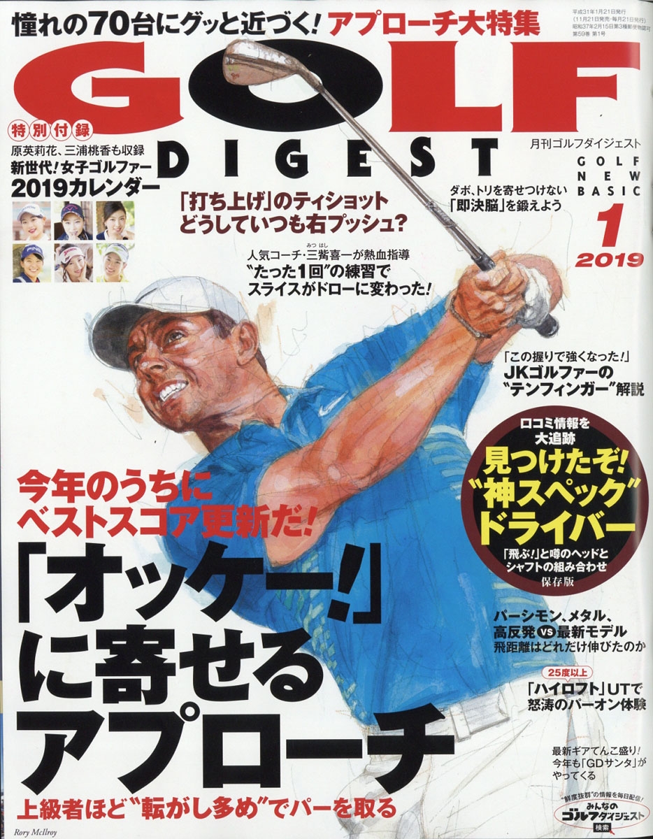 楽天ブックス: GOLF DIGEST (ゴルフダイジェスト) 2019年 01月号 [雑誌] - ゴルフダイジェスト社 ...