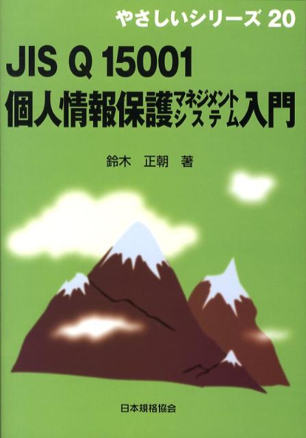 楽天ブックス: JIS Q 15001個人情報保護マネジメントシステム入門 - 鈴木正朝 - 9784542920194 : 本