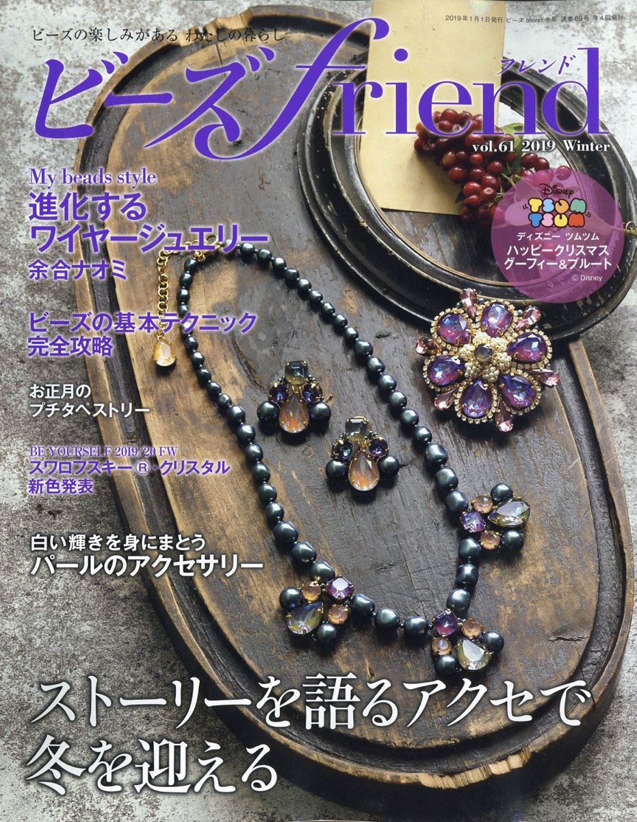 楽天ブックス: ビーズ friend (フレンド) 2019年 01月号 [雑誌] - ブティック社 - 4910176690195 : 雑誌