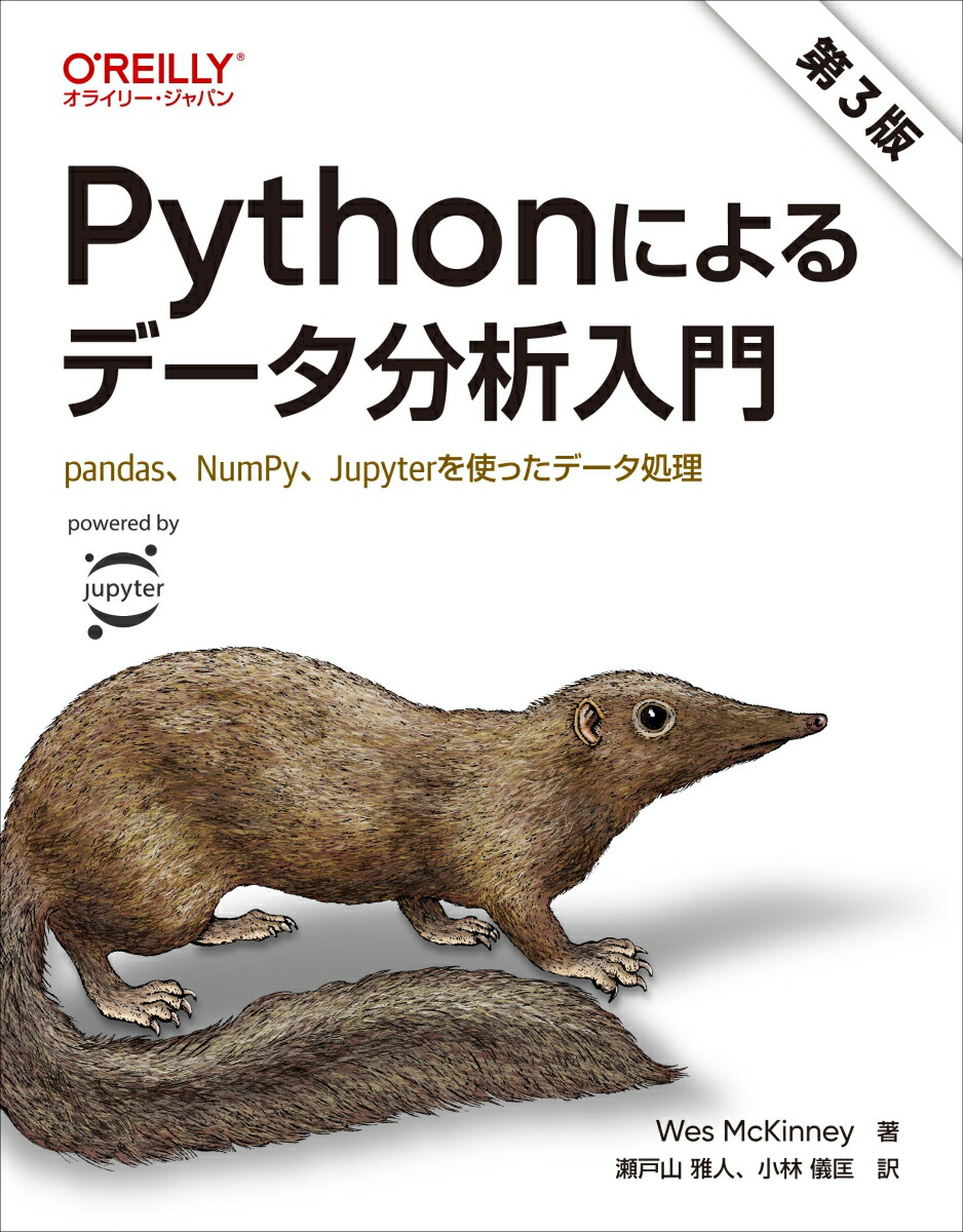 楽天ブックス Pythonによるデータ分析入門 第3版 Pandas、numpy、jupyterを使ったデータ処理 Wes Mckinney 9784814400195 本