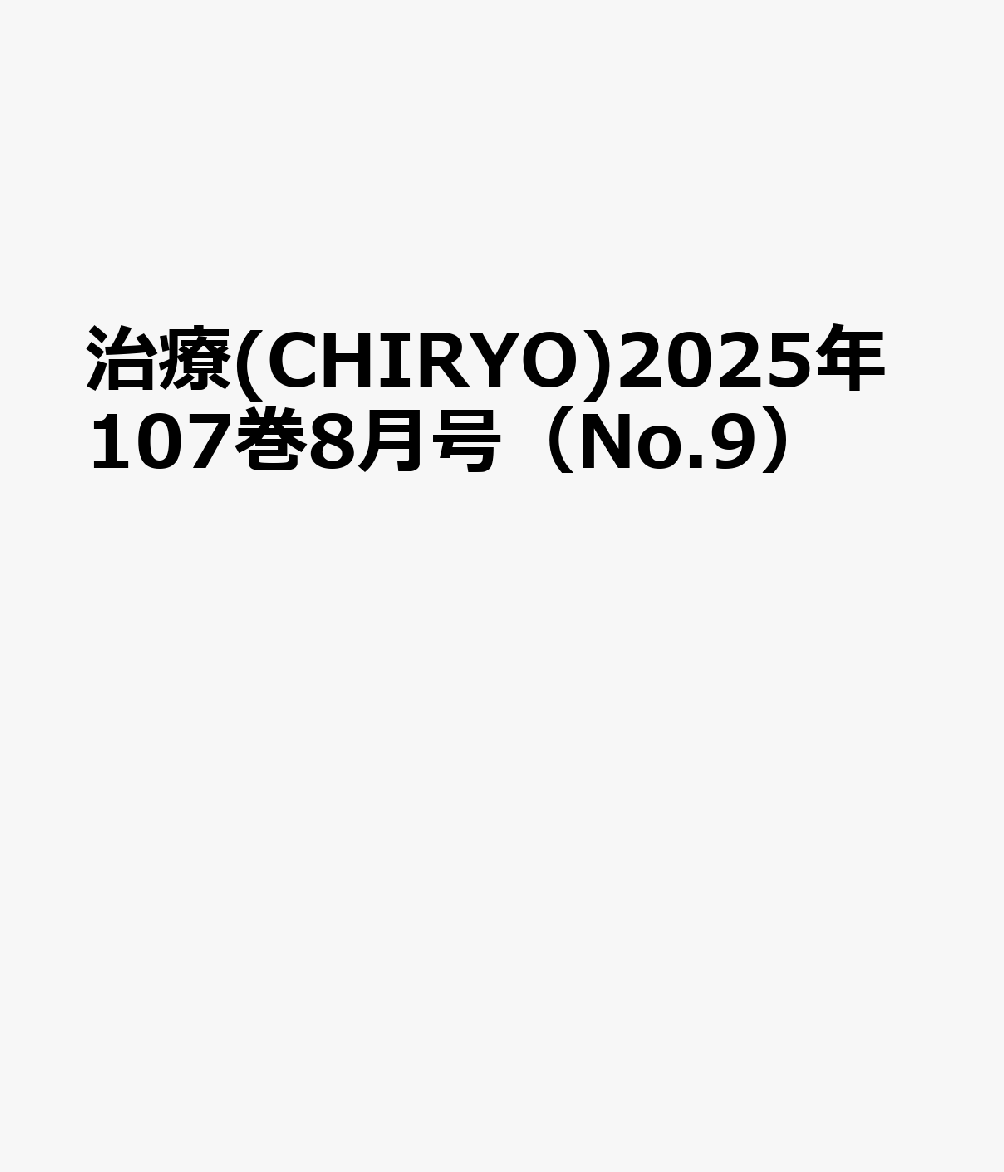 楽天ブックス: 治療(CHIRYO)2025年107巻8月号（No.9） - 9784525930196 : 本