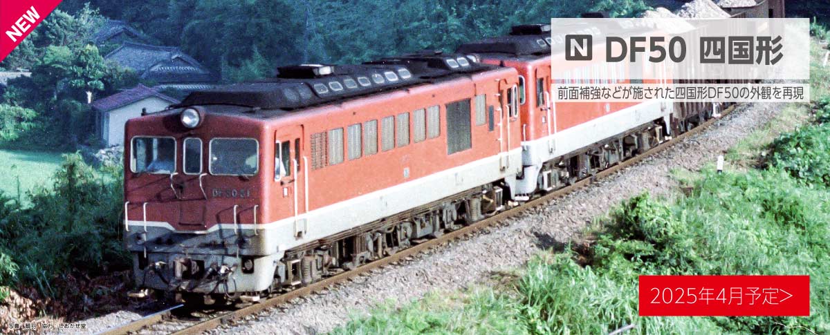 楽天ブックス: DF50 四国形 2両セット 【10-2008】 - 玩具 - 4949727700212 : ゲーム