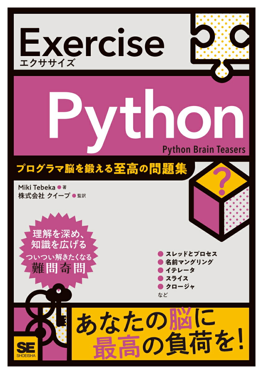 楽天ブックス: Exercise Python プログラマ脳を鍛える至高の問題集 - Miki Tebeka - 9784798190228 : 本