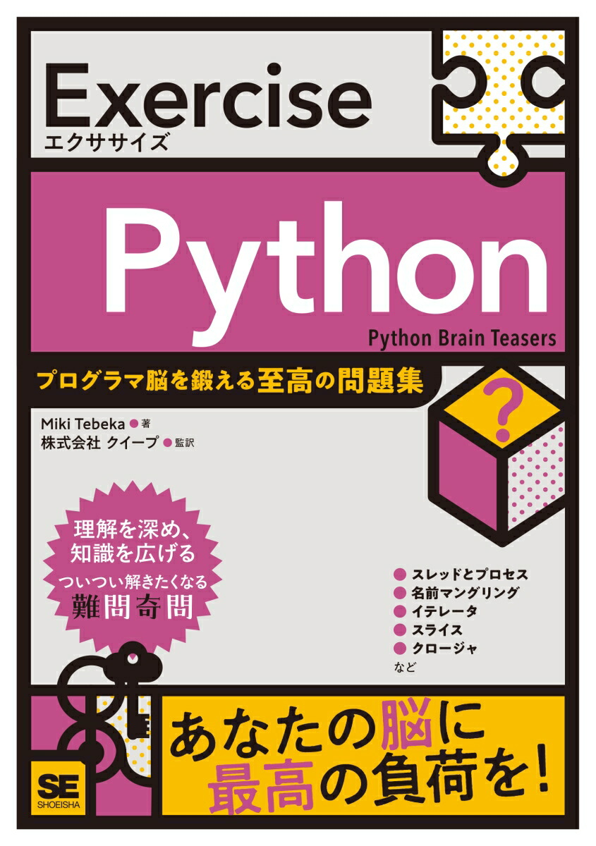 楽天ブックス: Exercise Python プログラマ脳を鍛える至高の問題集 - Miki Tebeka - 9784798190228 : 本