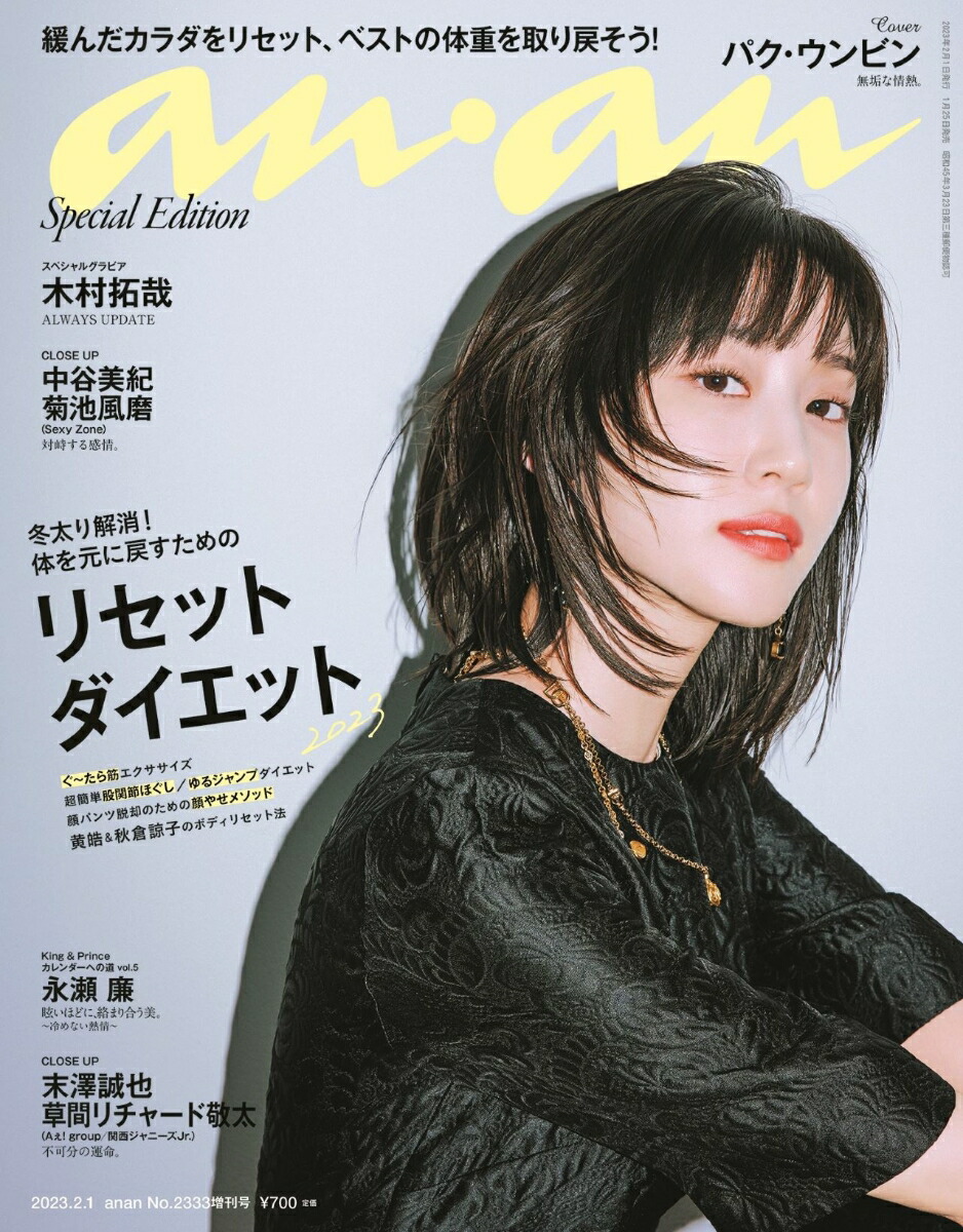 楽天ブックス: anan増刊 スペシャルエディション 2023年 2/1号 [雑誌] - マガジンハウス - 4910204860231 : 雑誌