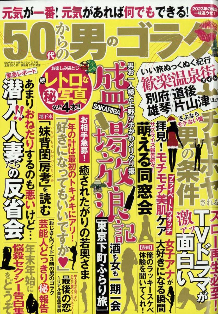 楽天ブックス 50代からの男のゴラク 2023年 2月号 [雑誌] 一水社 4910183990233 雑誌