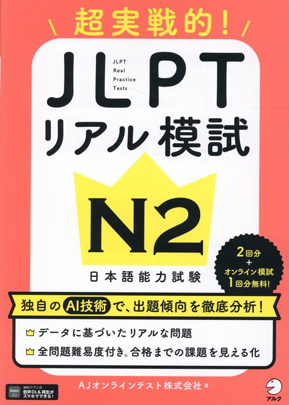 楽天ブックス: JLPTリアル模試 N2 - AJオンラインテスト株式会社 - 9784757440234 : 本
