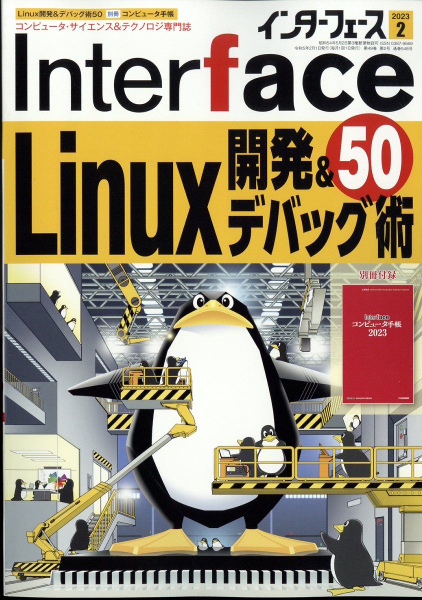 楽天ブックス: Interface (インターフェース) 2023年 2月号 [雑誌] - CQ出版 - 4910016190236 : 雑誌