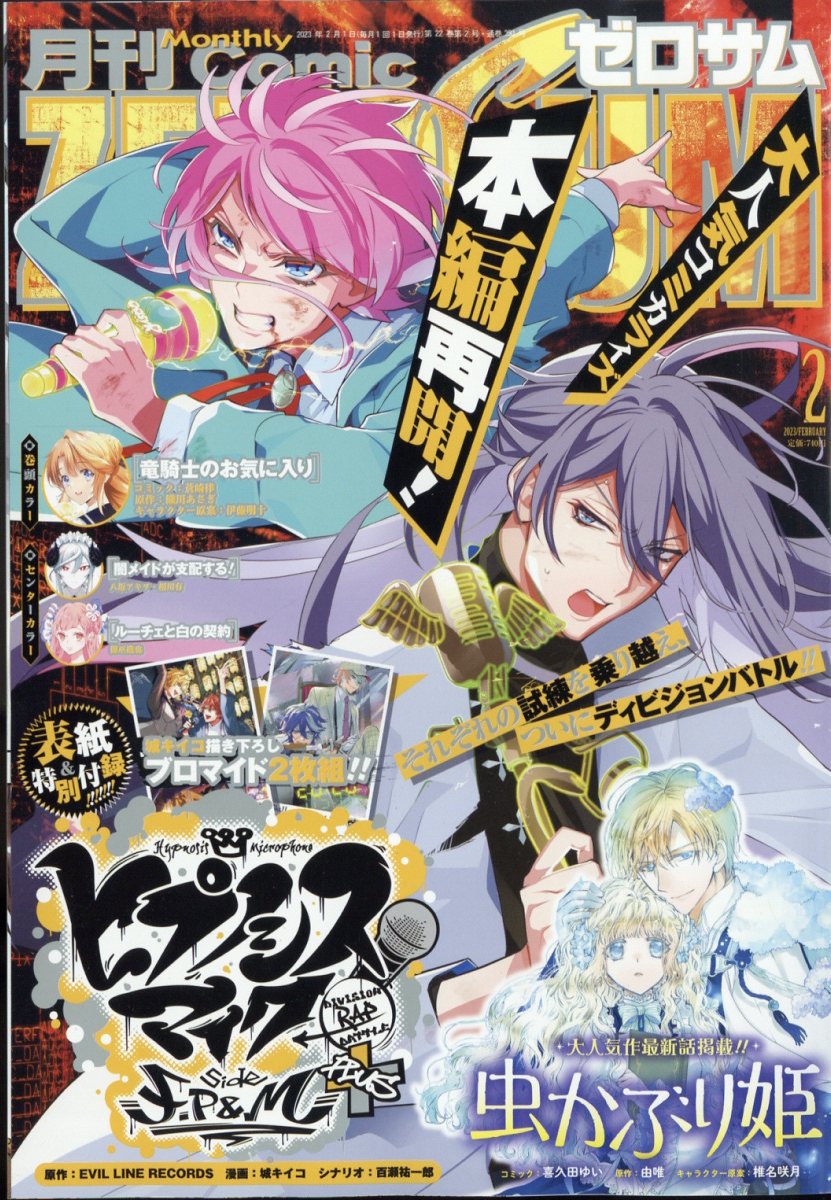 楽天ブックス: Comic ZERO-SUM (コミック ゼロサム) 2023年 2月号 [雑誌] - 一迅社 - 4910137350236 : 雑誌