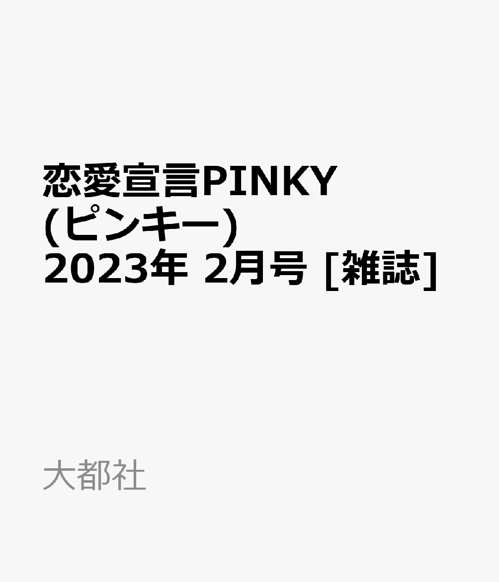 楽天ブックス: 恋愛宣言PINKY (ピンキー) 2023年 2月号 [雑誌] - 大都社 - 4910088770237 : 雑誌