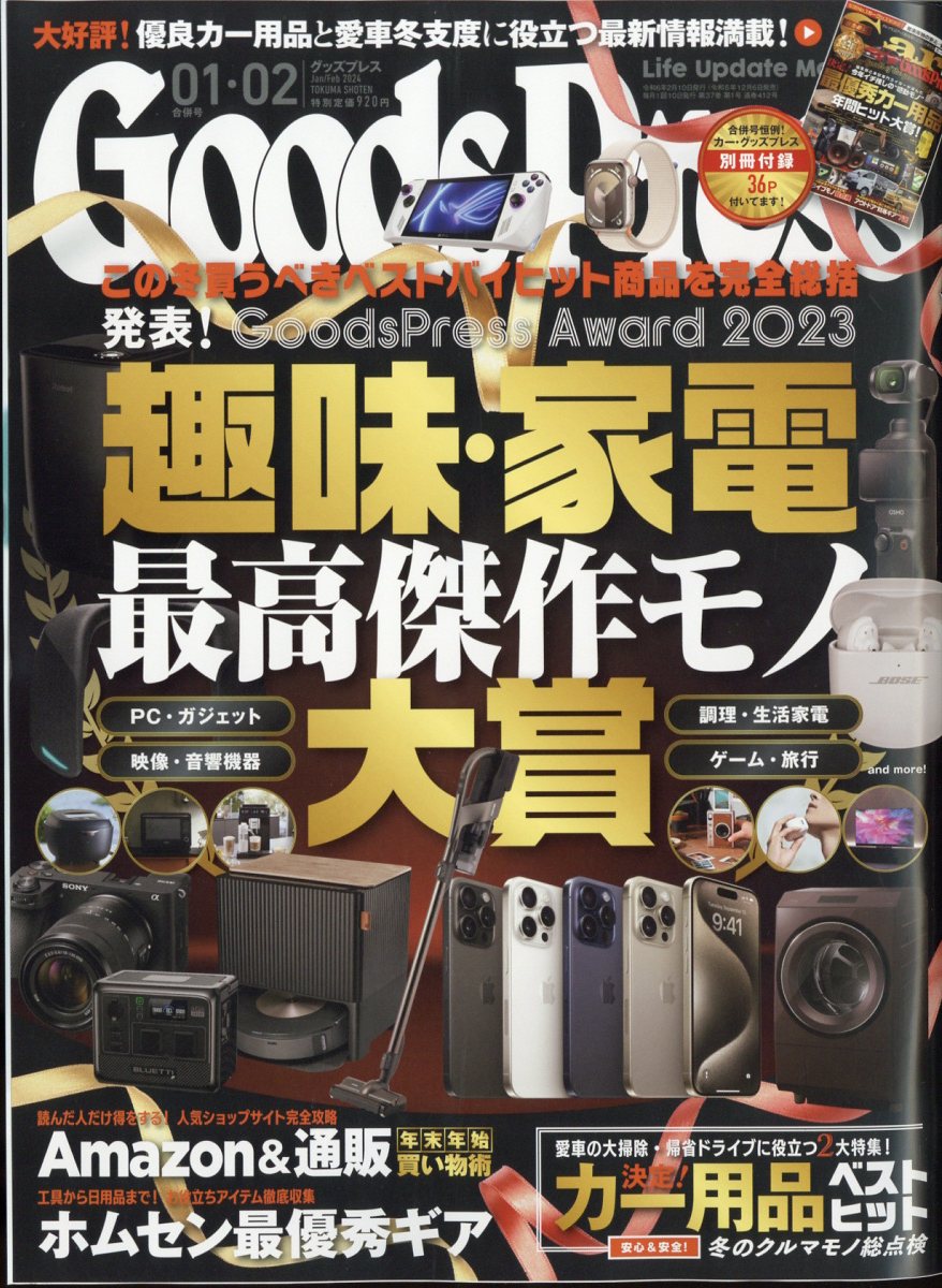 楽天ブックス: Goods Press (グッズプレス) 2024年 2月号 [雑誌] - 徳間書店 - 4910132630241 : 雑誌