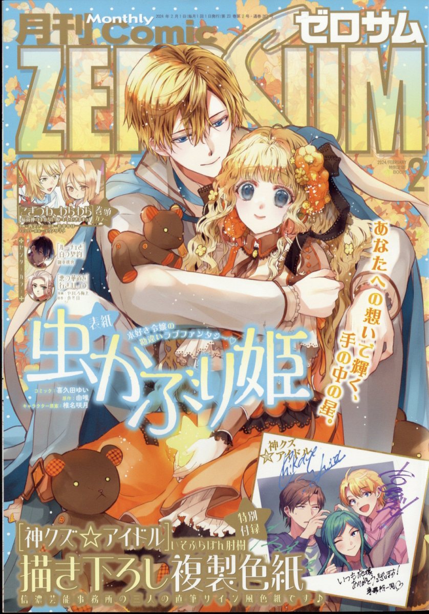 楽天ブックス: Comic ZERO-SUM (コミック ゼロサム) 2024年 2月号 [雑誌] - 一迅社 - 4910137350243 : 雑誌