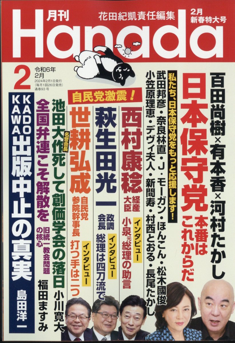 楽天ブックス: 月刊Hanada 2024年 2月号 [雑誌] - 飛鳥新社 - 4910120270244 : 雑誌