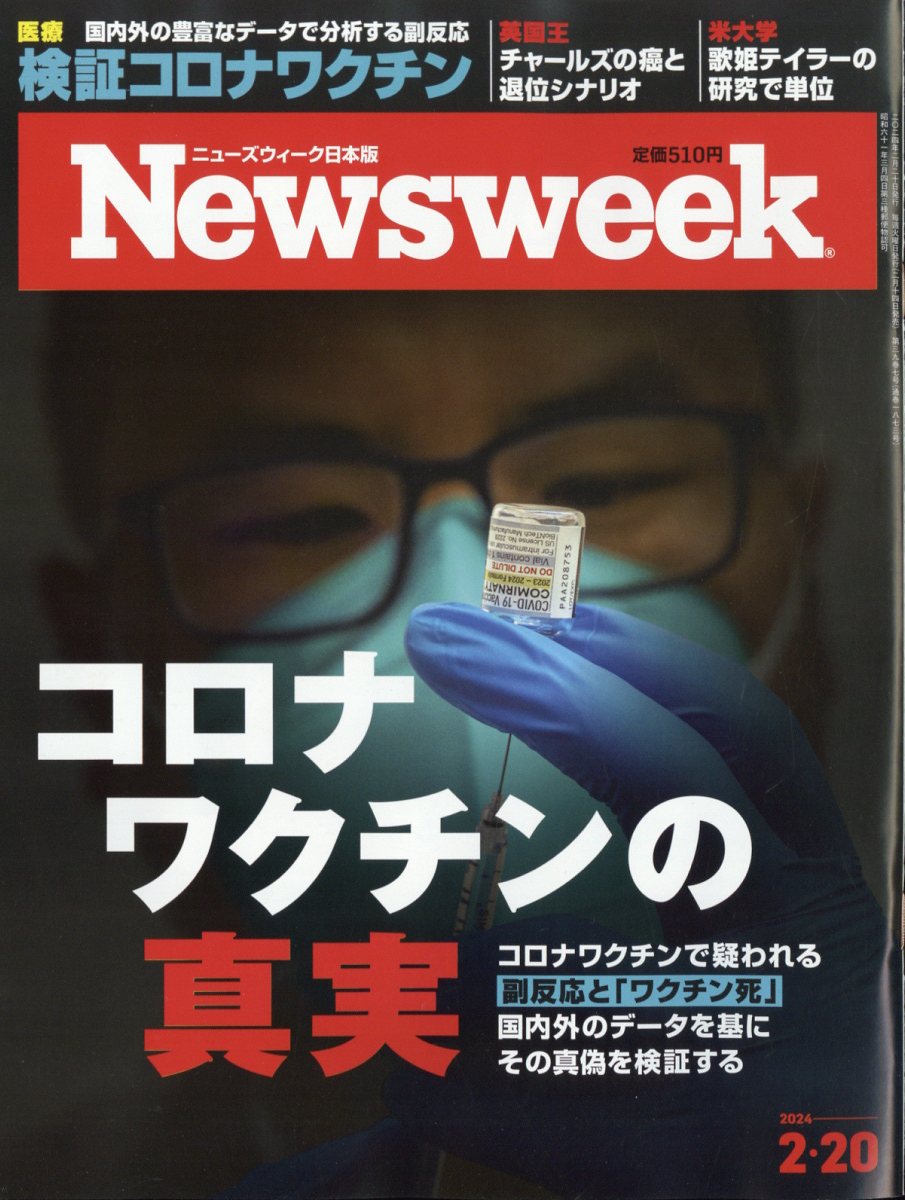 楽天ブックス: Newsweek (ニューズウィーク日本版) 2024年 2/20号 [雑誌] - CCCメディアハウス - 4910252530247 : 雑誌