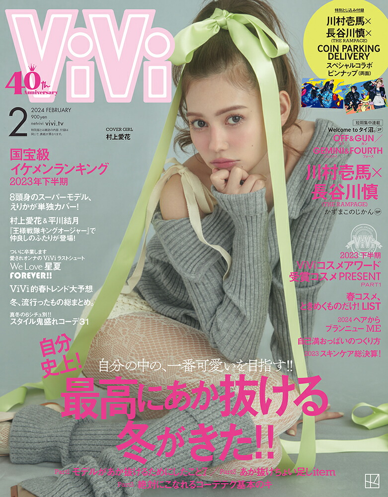 楽天ブックス: 「国宝級イケメンランキング」発表号！ ViVi (ヴィヴィ) 2024年2月号 [雑誌] 通常版 表紙：村上愛花 付録：川村壱馬×長谷川慎（THE RAMPAGE）スペシャル ...