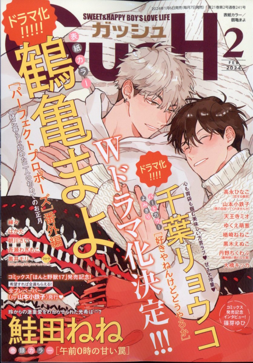 楽天ブックス: GUSH (ガッシュ) 2024年 2月号 [雑誌] - 海王社 - 4910124670248 : 雑誌