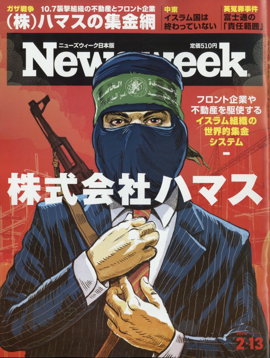 楽天ブックス: Newsweek (ニューズウィーク日本版) 2024年 2/13号 [雑誌] - CCCメディアハウス - 4910252520248 : 雑誌