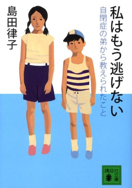楽天ブックス: 私はもう逃げない - 自閉症の弟から教えられたこと - 島田律子 - 9784062760249 : 本