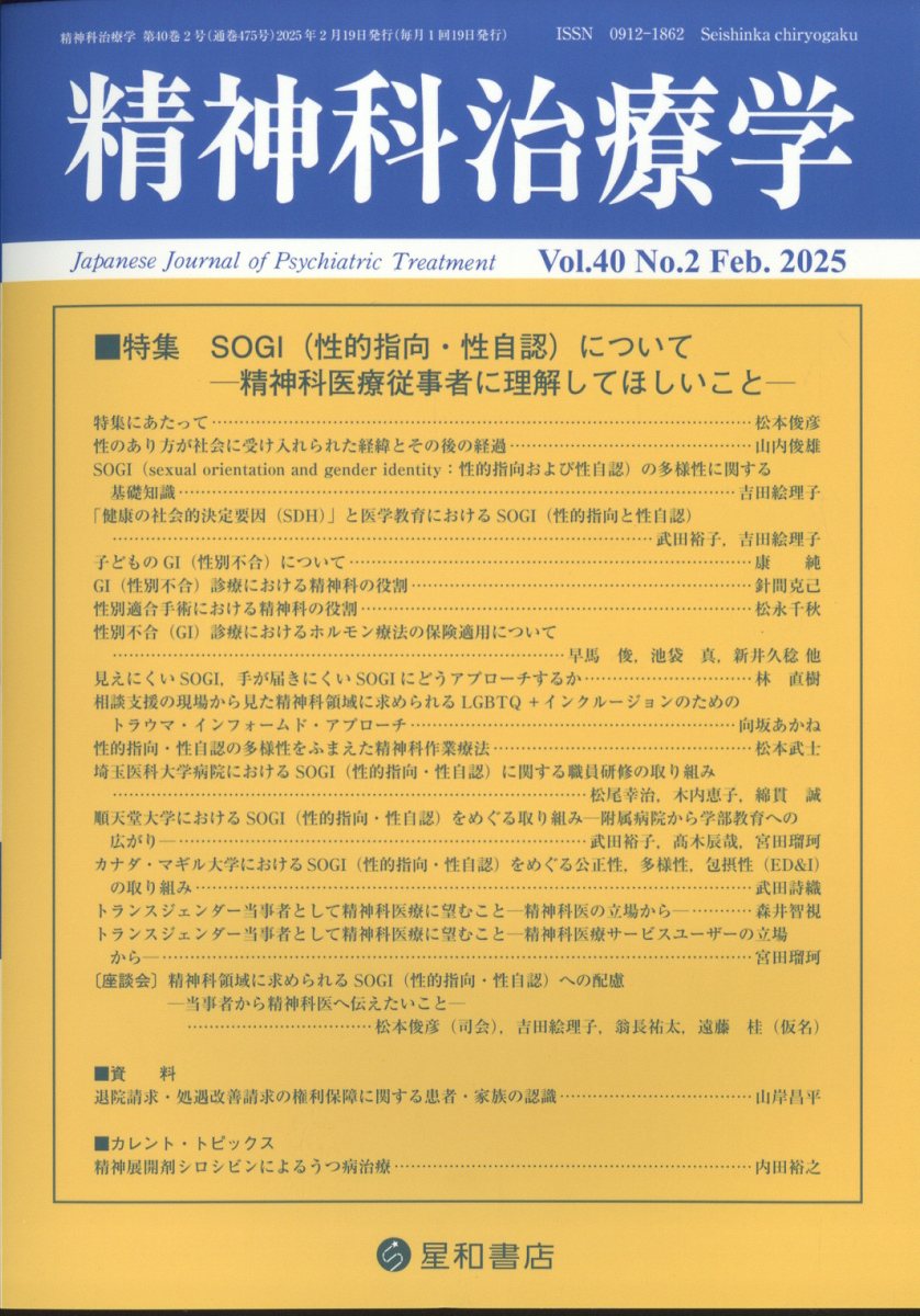 楽天ブックス: 精神科治療学 40巻2号〈特集〉SOGI（性的指向・性自認）について─精神科医療従事者に理解してほしいこと─ - 星和書店 ...