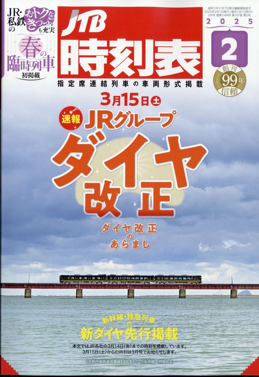 楽天ブックス: JTB時刻表 2025年 2月号 [雑誌] - ジェイティビィパブリッシング - 4910051250254 : 雑誌