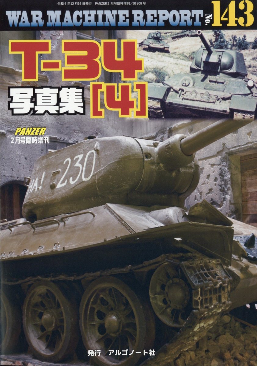 楽天ブックス: WAR MACHINE REPORT No.143 T-34写真集4 2025年 2月号 [雑誌] - アルゴノート ...