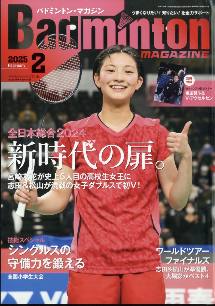 楽天ブックス: Badminton MAGAZINE (バドミントン・マガジン) 2025年 2月号 [雑誌] - ベースボール・マガジン社 ...