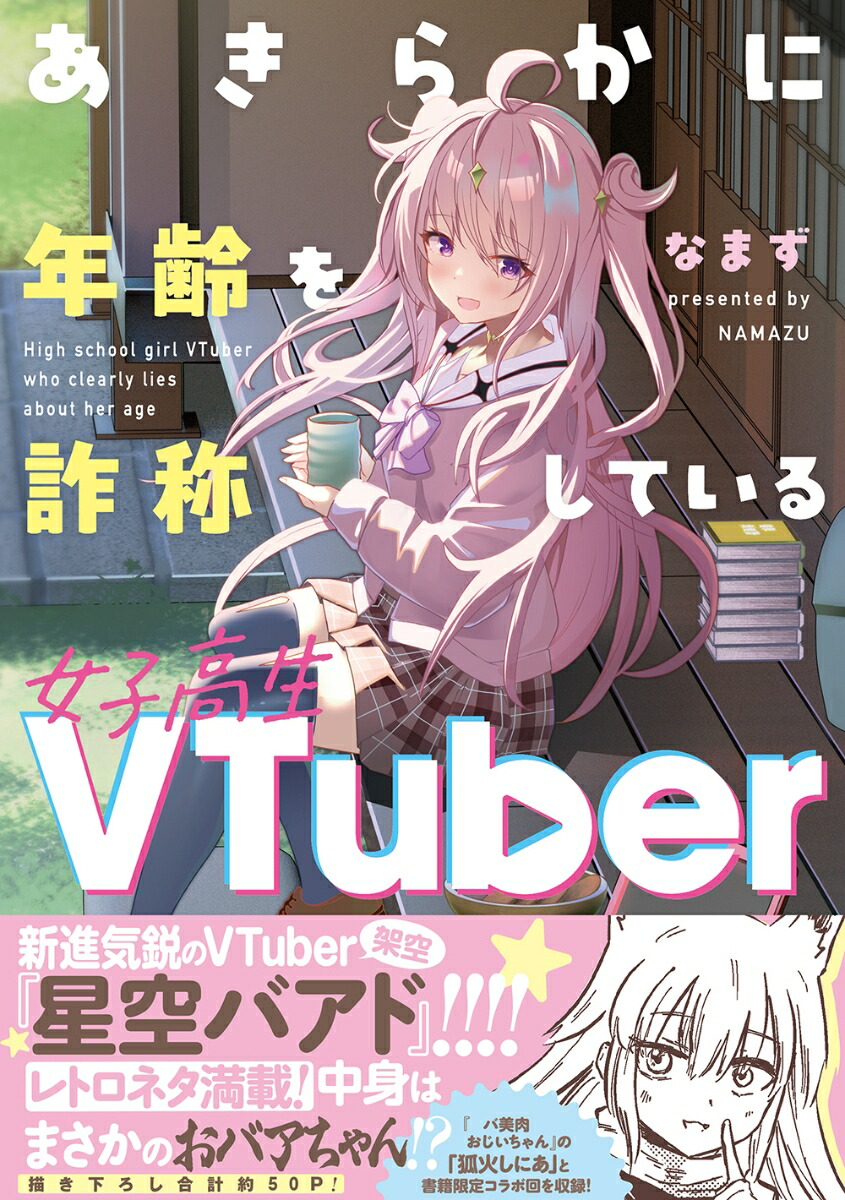 楽天ブックス: あきらかに年齢を詐称している女子高生VTuber - なまず - 9784046840257 : 本