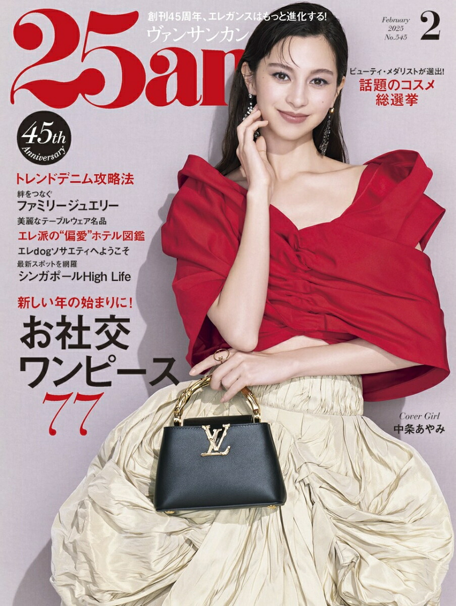 楽天ブックス: 25ans(ヴァンサンカン) 2025年 2月号 [雑誌] - ハースト婦人画報社 - 4910018630259 : 雑誌