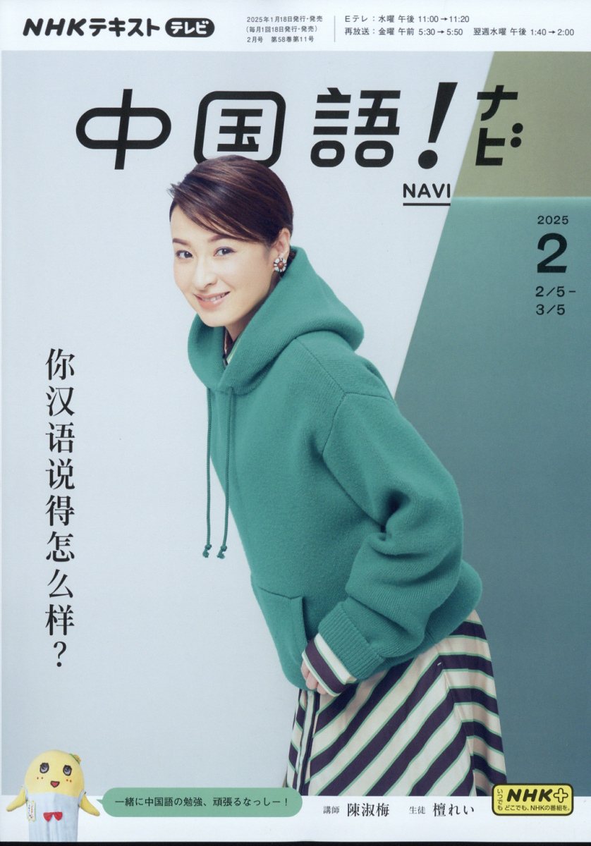 楽天ブックス: NHK テレビ 中国語!ナビ 2025年 2月号 [雑誌] - NHK出版 - 4910092890259 : 雑誌