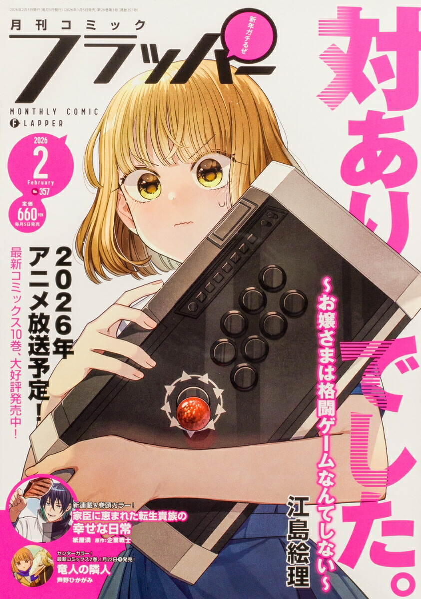 楽天ブックス: COMIC FLAPPER (コミックフラッパー) 2026年 2月号 [雑誌] - KADOKAWA ...
