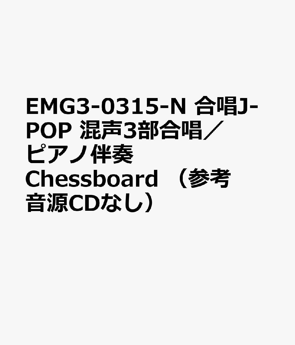 楽天ブックス: Chessboard - 混声3部合唱（ソプラノ（div．）・アルト・男声） - 9784815240271 : 本