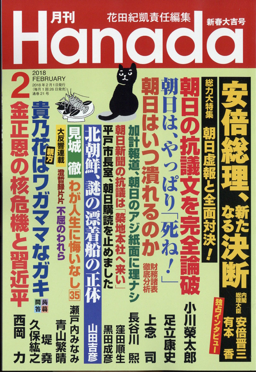 楽天ブックス: 月刊HANADA 2018年 02月号 [雑誌] - 飛鳥新社 - 4910120270282 : 雑誌