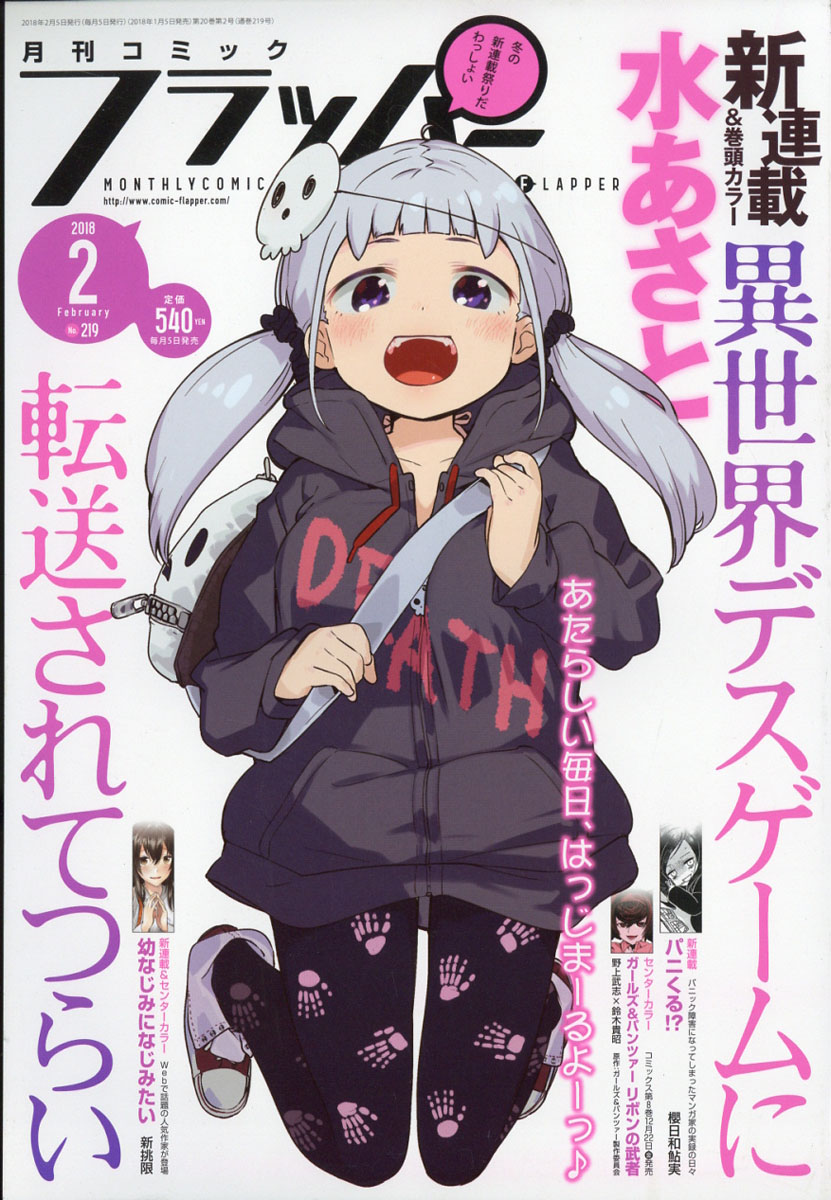 楽天ブックス: COMIC FLAPPER (コミックフラッパー) 2018年 02月号 [雑誌] - KADOKAWA ...
