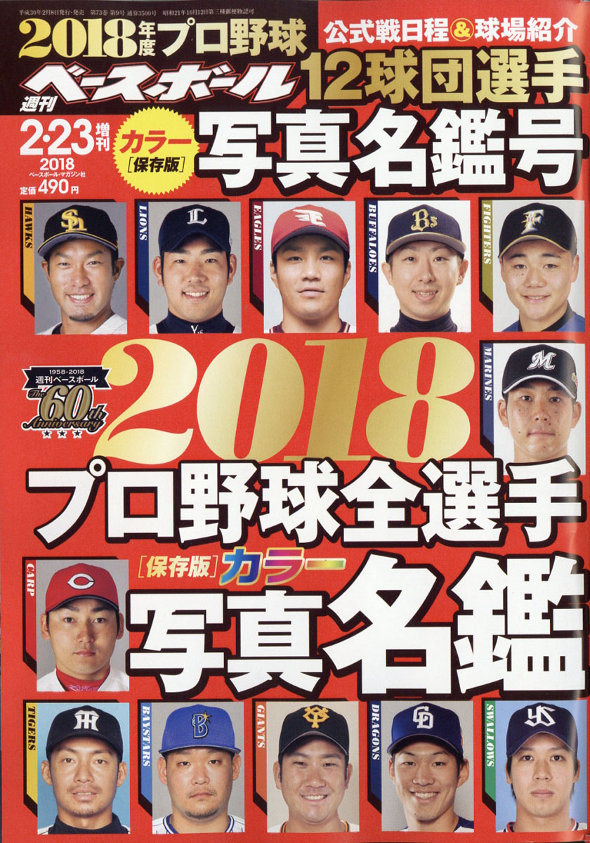 楽天ブックス 週刊ベースボール増刊 2018プロ野球全選手カラー写真名鑑号 2018年 2 23号 [雑誌] ベースボール・マガジン社
