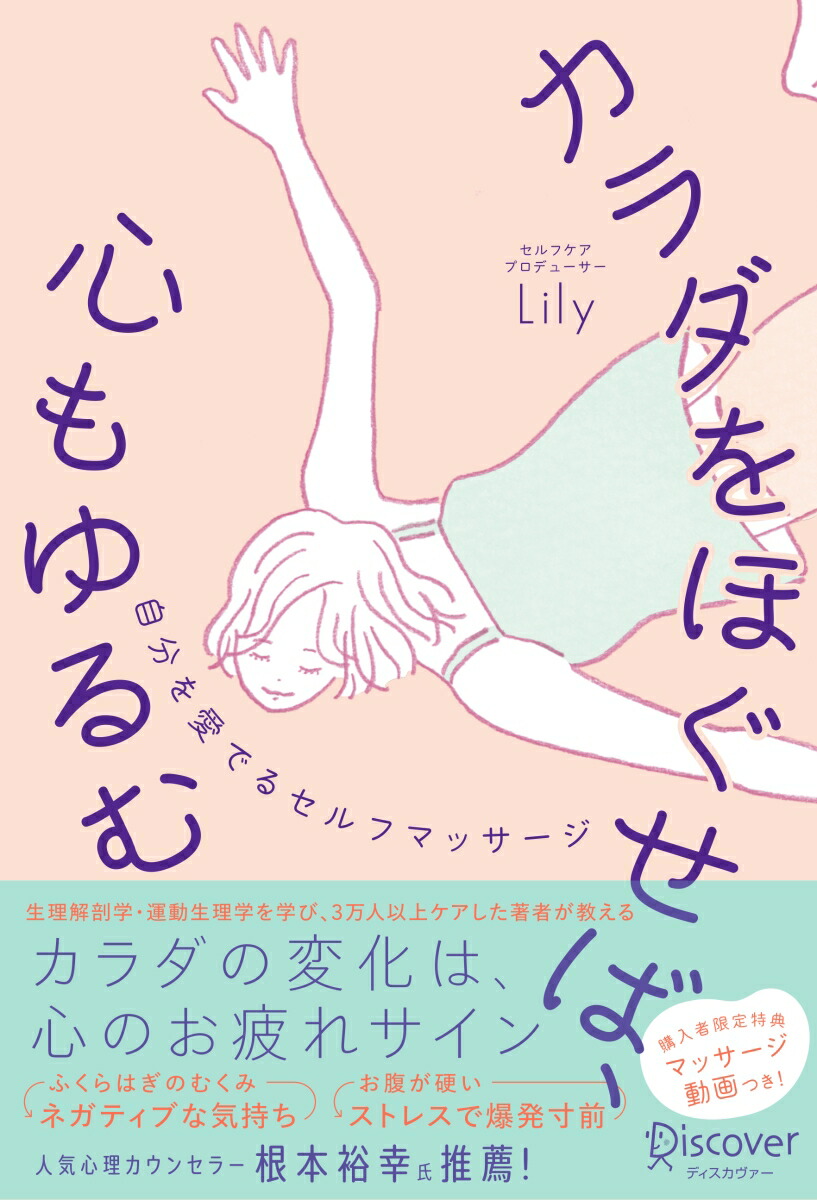 楽天ブックス カラダをほぐせば、心もゆるむ 自分を愛でるセルフマッサージ Lily 9784799330302 本