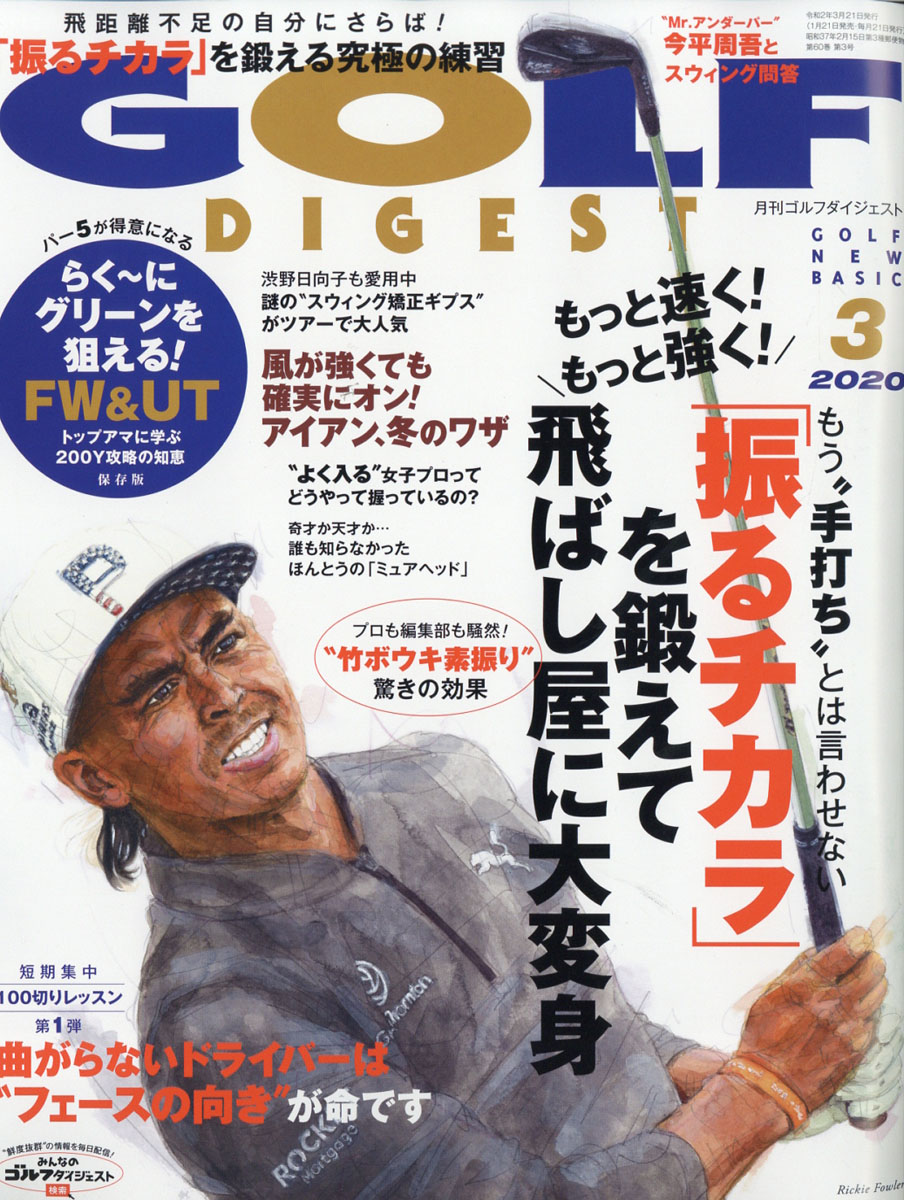 楽天ブックス: GOLF DIGEST (ゴルフダイジェスト) 2020年 03月号 [雑誌] - ゴルフダイジェスト社 ...