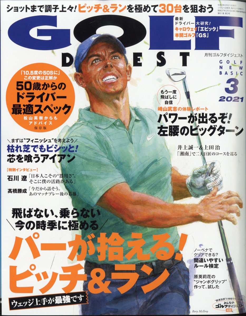 楽天ブックス: GOLF DIGEST (ゴルフダイジェスト) 2021年 03月号 [雑誌] - ゴルフダイジェスト社 ...