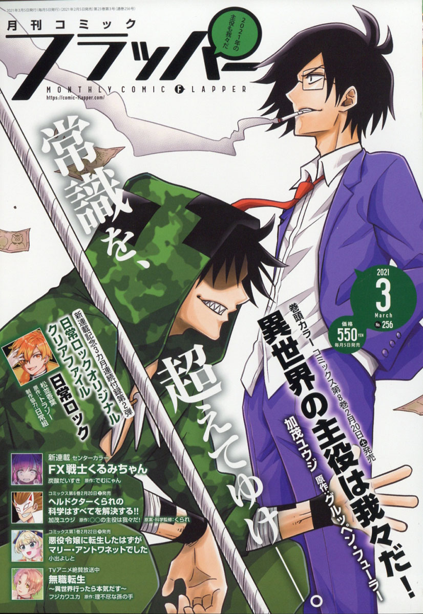楽天ブックス: COMIC FLAPPER (コミックフラッパー) 2021年 03月号 [雑誌] - KADOKAWA ...