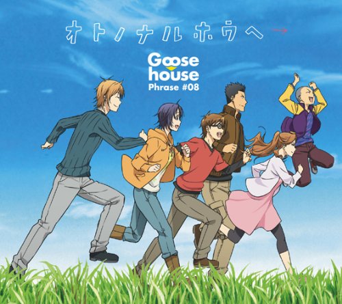 楽天ブックス: オトノナルホウヘ→(期間生産限定盤 CD+DVD) - Goose house - 4988009090320 : CD