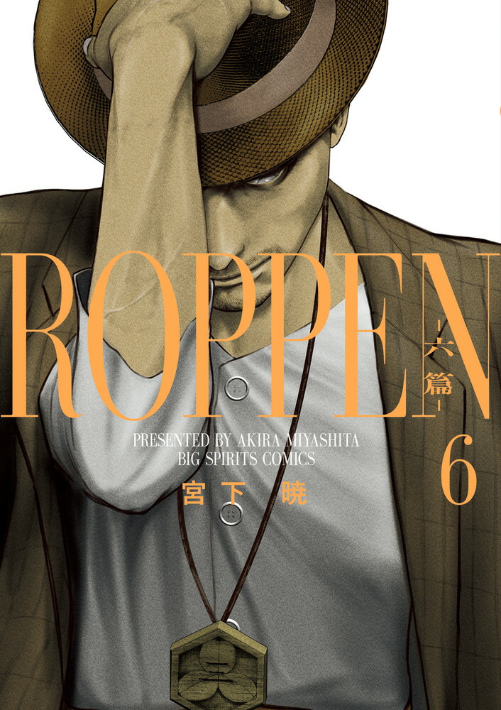 楽天ブックス: ROPPEN-六篇ー（6） - 宮下 暁 - 9784098630325 : 本