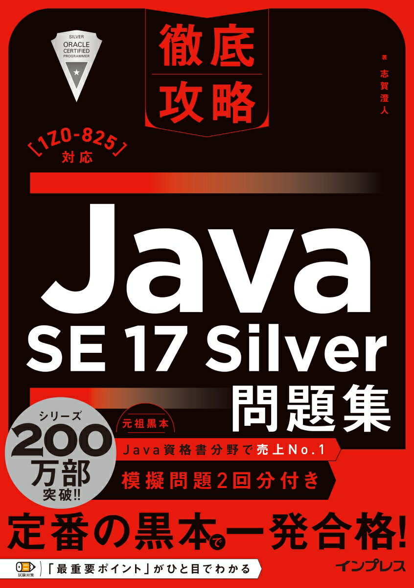 楽天ブックス: 徹底攻略Java SE 17 Silver問題集[1Z0-825]対応 - 志賀 澄人 - 9784295020325 : 本