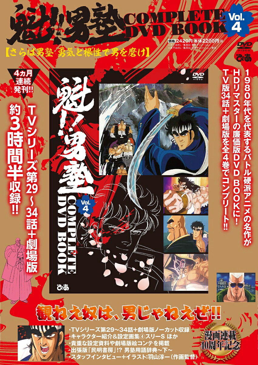楽天ブックス: 魁!!男塾 COMPLETE DVD BOOK vol.4 - 9784835650326 : 本