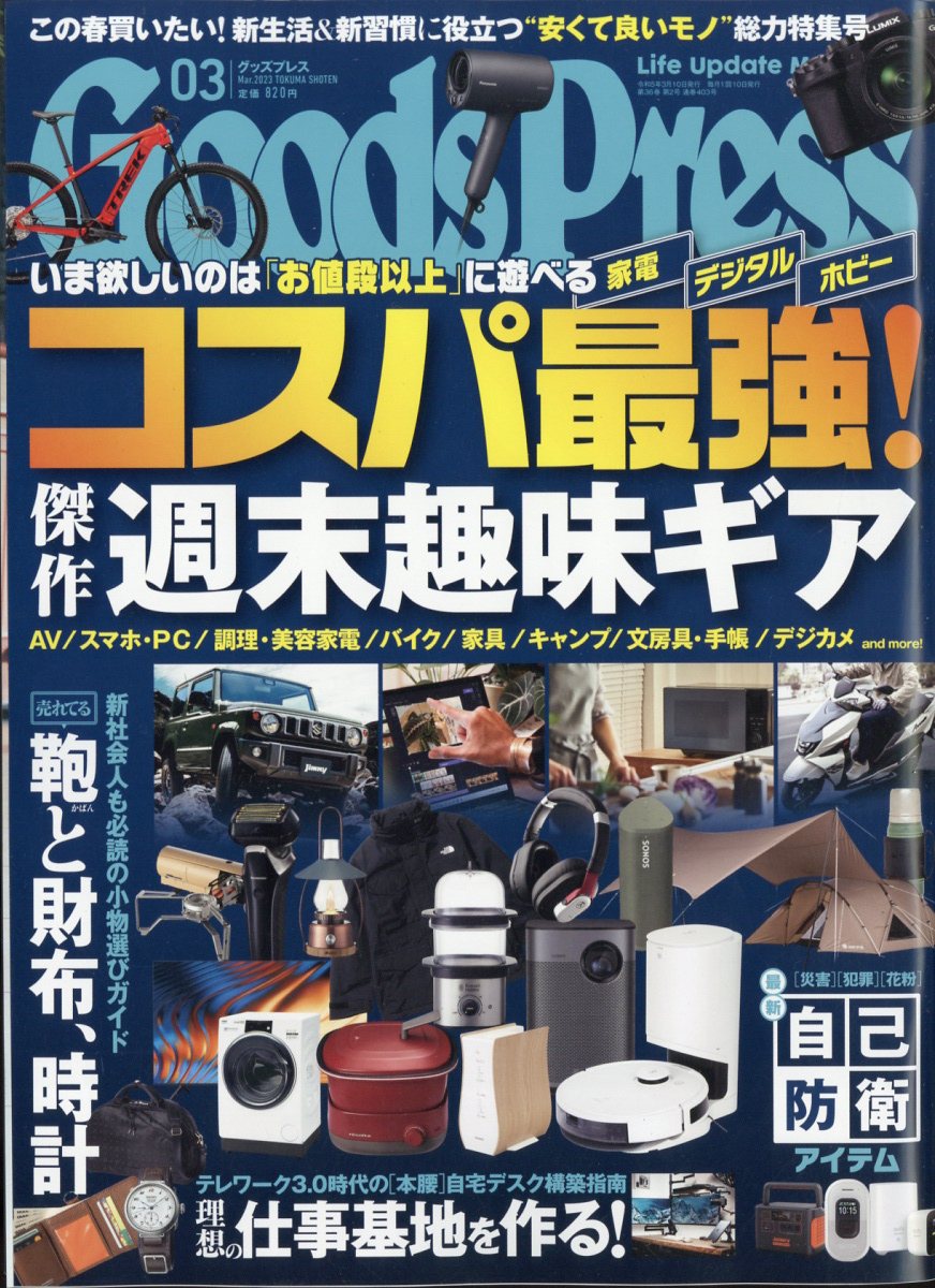楽天ブックス: Goods Press (グッズプレス) 2023年 3月号 [雑誌] - 徳間書店 - 4910132630333 : 雑誌