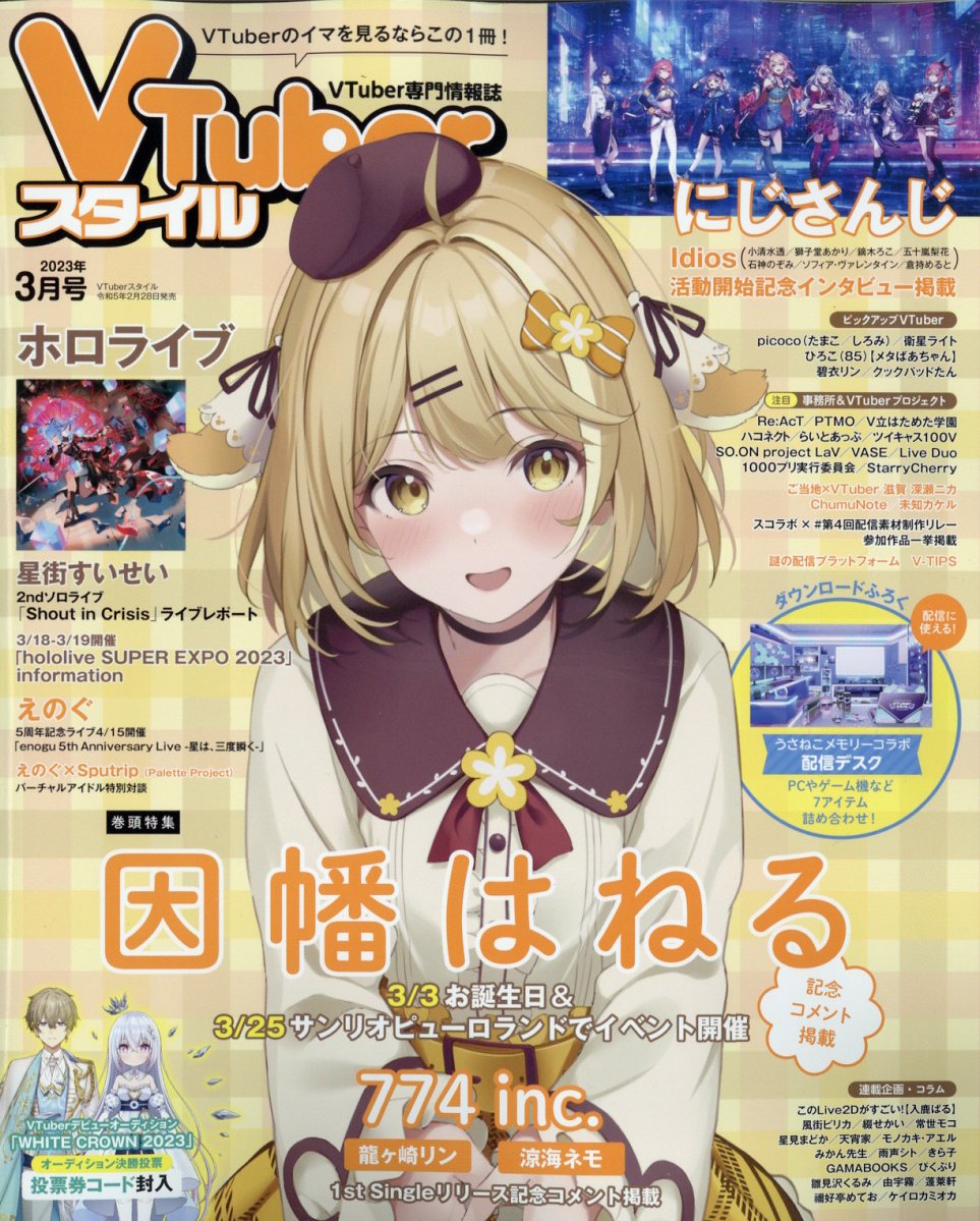 楽天ブックス: VTuberスタイル 2023年 3月号 [雑誌] - アプリスタイル - 4910078330335 : 雑誌