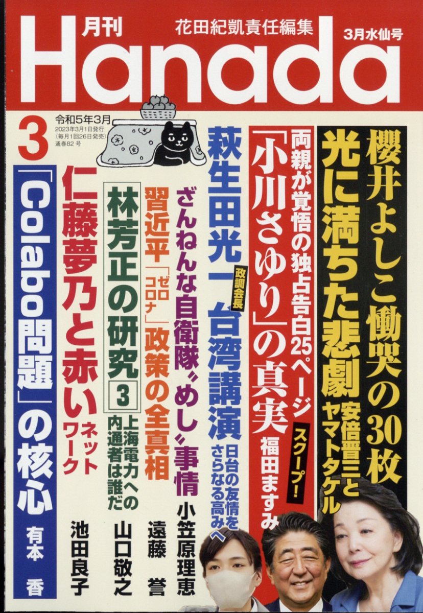 楽天ブックス: 月刊Hanada 2023年 3月号 [雑誌] - 飛鳥新社 - 4910120270336 : 雑誌