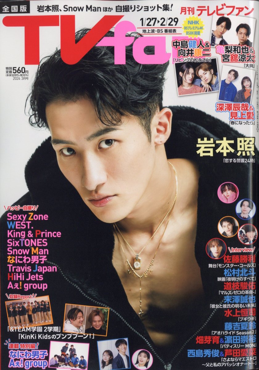 楽天ブックス: TVfan (テレビファン) 全国版 2024年 3月号 [雑誌] - メディアボーイ - 4910165090340 : 雑誌
