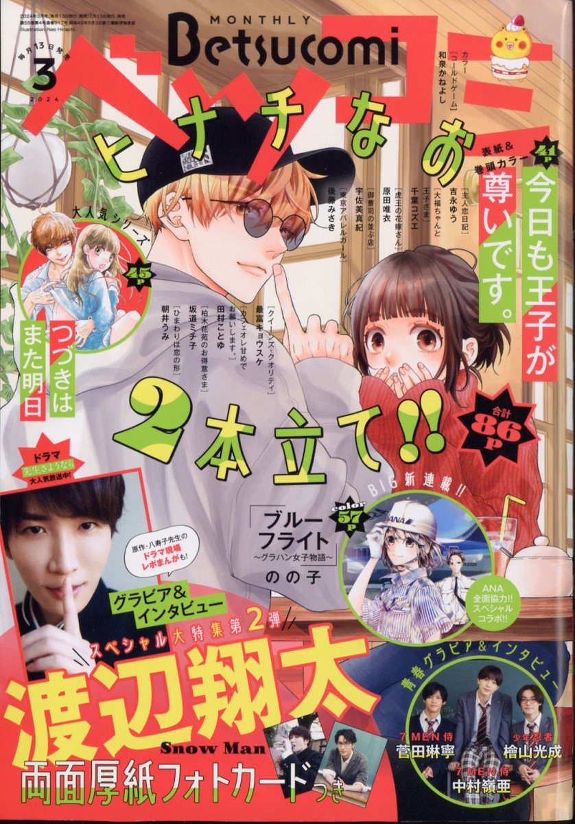 楽天ブックス: Betsucomi(ベツコミ) 2024年 3月号 [雑誌] - 小学館 - 4910047930344 : 雑誌