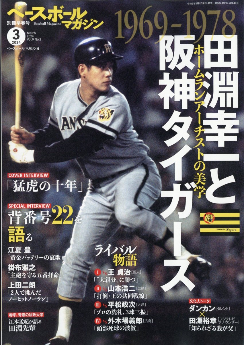 楽天ブックス ベースボールマガジン別冊 早春号 2024年 3月号 [雑誌] ベースボール・マガジン社 4910079160344 雑誌